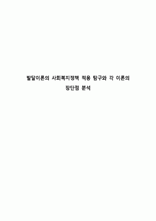 발달이론의 사회복지정책 적용 탐구와 각 이론의 장단점 분석