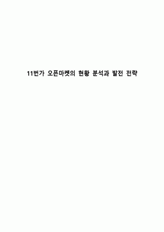 11번가 오픈마켓의 현황 분석과 발전 전략