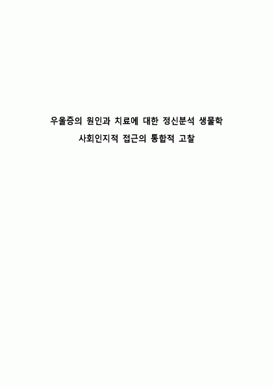 우울증의 원인과 치료에 대한 정신분석 생물학 사회인지적 접근의 통합적 고찰