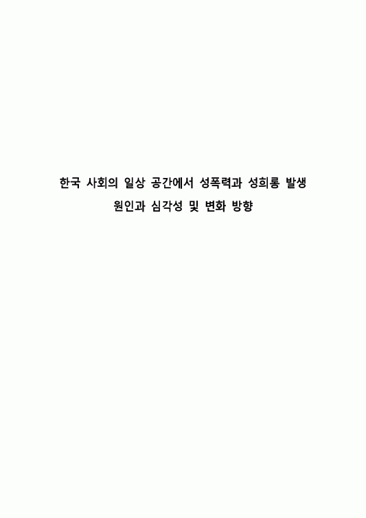 한국 사회의 일상 공간에서 성폭력과 성희롱 발생 원인과 심각성 및 변화 방향