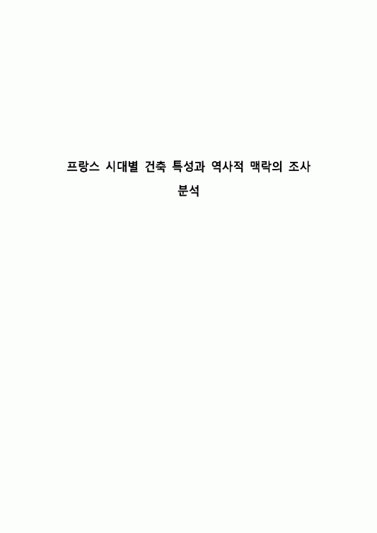 프랑스 시대별 건축 특성과 역사적 맥락의 조사 분석