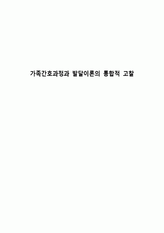 가족간호과정과 발달이론의 통합적 고찰