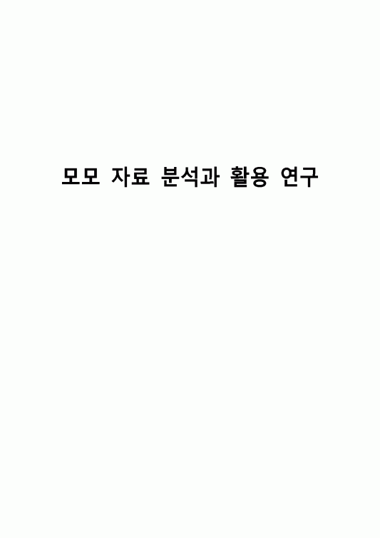 모모 자료 분석과 활용 연구