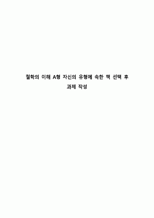 철학의 이해 A형 자신의 유형에 속한 책 선택 후 과제 작성
