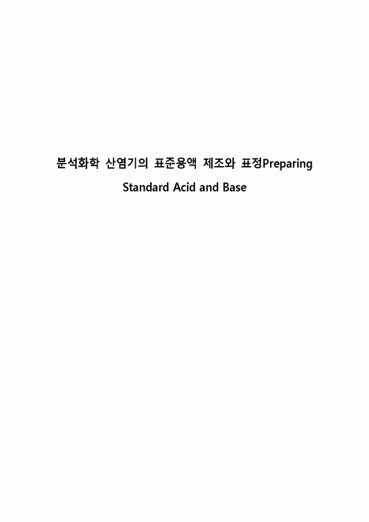 분석화학 산염기의 표준용액 제조와 표정Preparing Standard Acid and Base