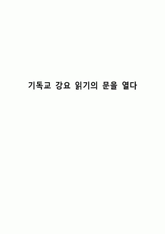 기독교 강요 읽기의 문을 열다