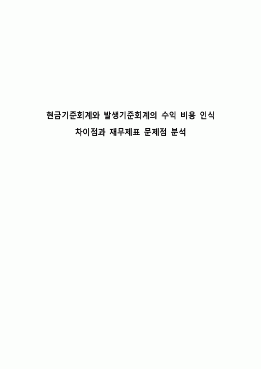 현금기준회계와 발생기준회계의 수익 비용 인식 차이점과 재무제표 문제점 분석