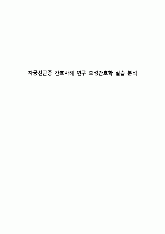 자궁선근증 간호사례 연구 모성간호학 실습 분석