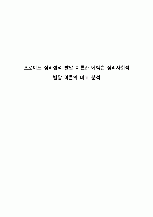 프로이드 심리성적 발달 이론과 에릭슨 심리사회적 발달 이론의 비교 분석