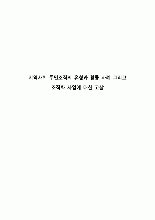 지역사회 주민조직의 유형과 활동 사례 그리고 조직화 사업에 대한 고찰