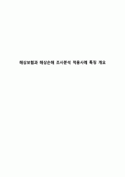 해상보험과 해상손해 조사분석 적용사례 특징 개요