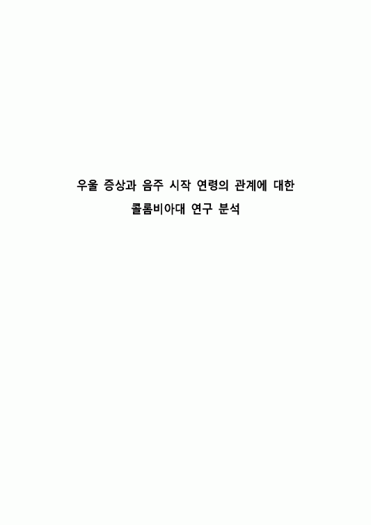 우울 증상과 음주 시작 연령의 관계에 대한 콜롬비아대 연구 분석