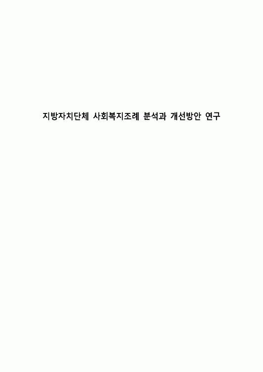 지방자치단체 사회복지조례 분석과 개선방안 연구