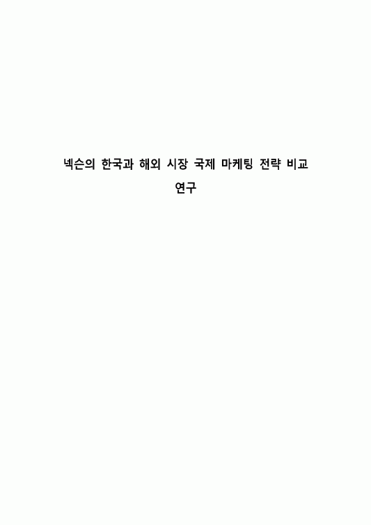 넥슨의 한국과 해외 시장 국제 마케팅 전략 비교 연구