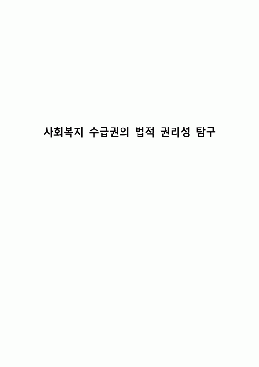 사회복지 수급권의 법적 권리성 탐구