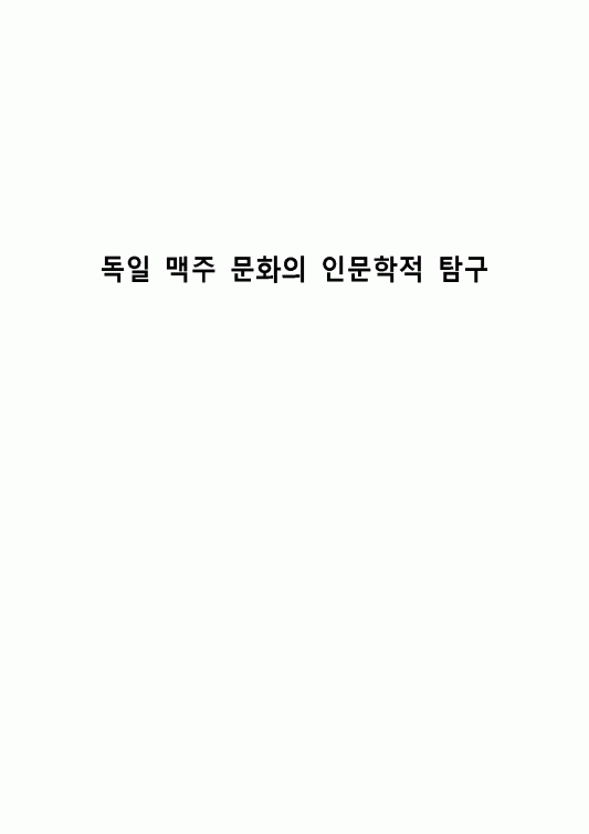 독일 맥주 문화의 인문학적 탐구