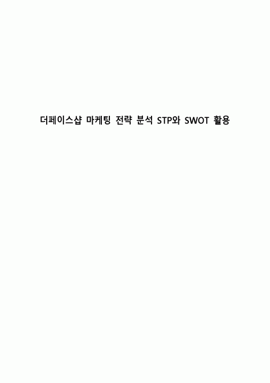 더페이스샵 마케팅 전략 분석 STP와 SWOT 활용