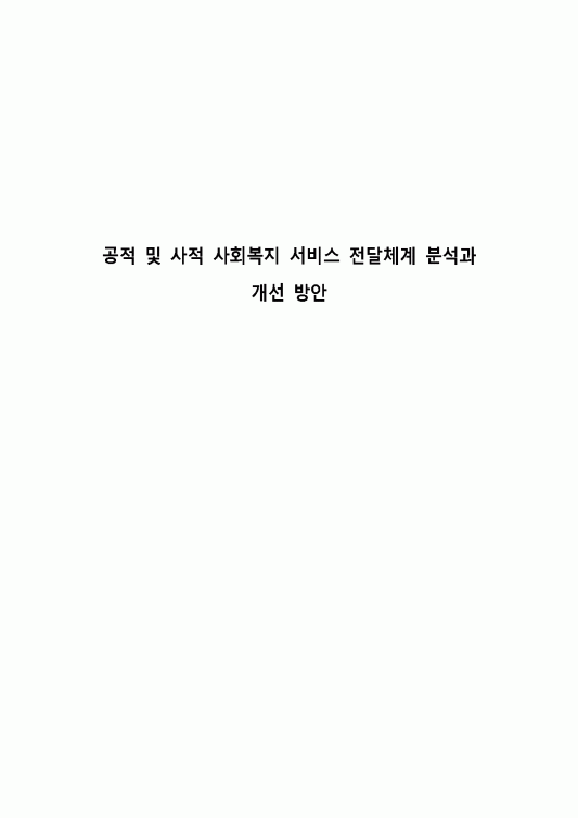 공적 및 사적 사회복지 서비스 전달체계 분석과 개선 방안