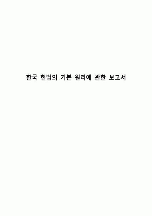 한국 헌법의 기본 원리에 관한 보고서