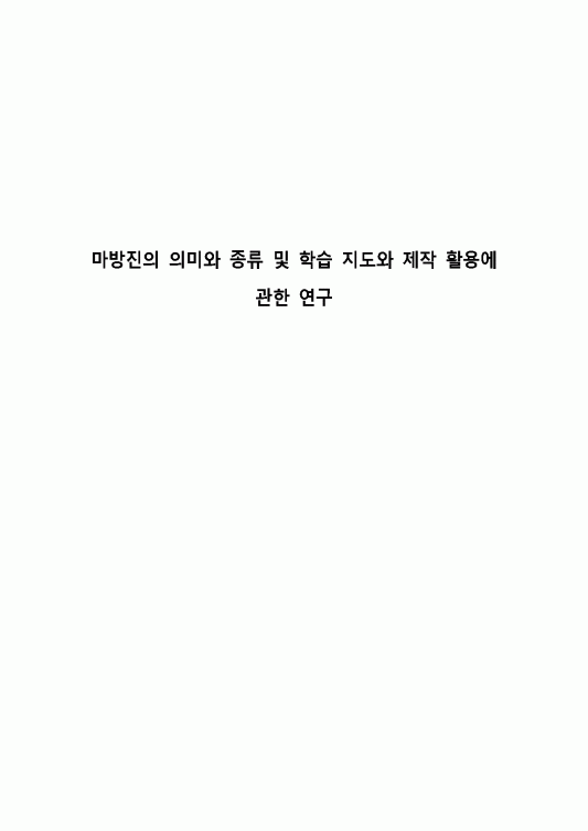 마방진의 의미와 종류 및 학습 지도와 제작 활용에 관한 연구