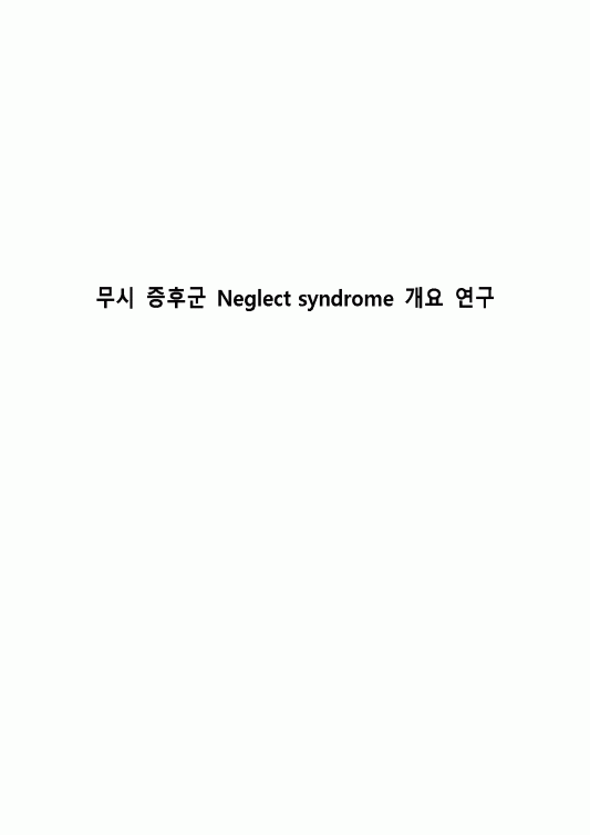 무시 증후군 Neglect syndrome 개요 연구