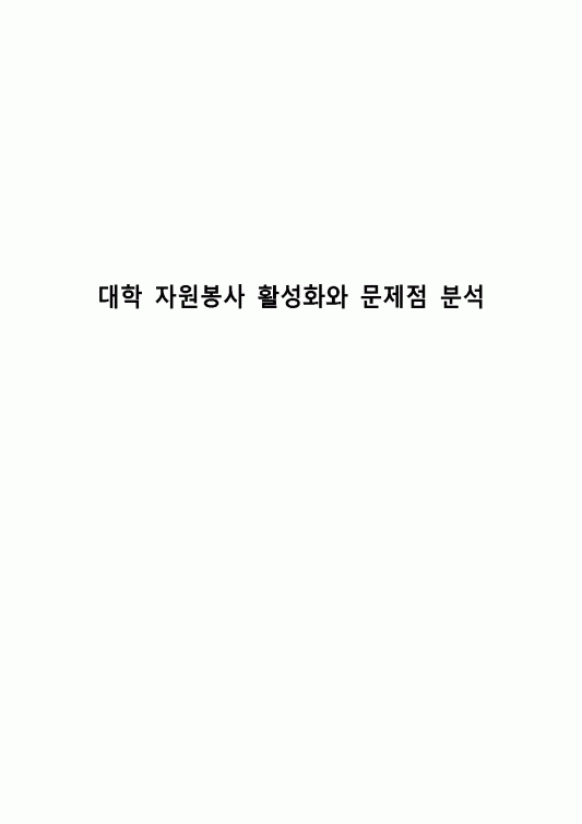 대학 자원봉사 활성화와 문제점 분석
