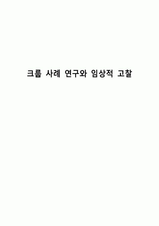 크룹 사례 연구와 임상적 고찰