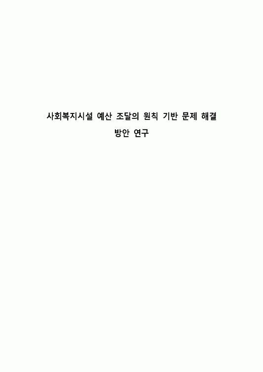 사회복지시설 예산 조달의 원칙 기반 문제 해결 방안 연구