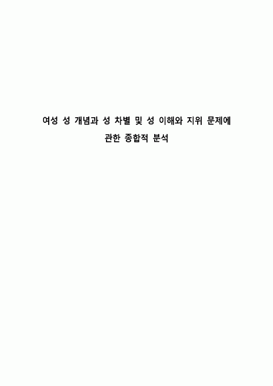 여성 성 개념과 성 차별 및 성 이해와 지위 문제에 관한 종합적 분석