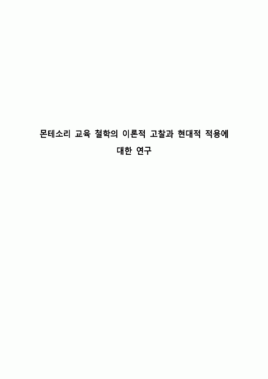 몬테소리 교육 철학의 이론적 고찰과 현대적 적용에 대한 연구