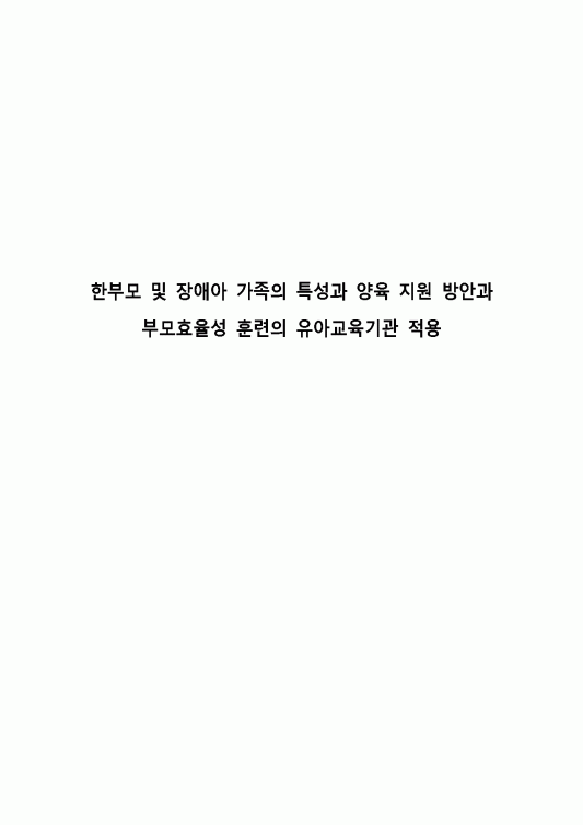 한부모 및 장애아 가족의 특성과 양육 지원 방안과 부모효율성 훈련의 유아교육기관 적용