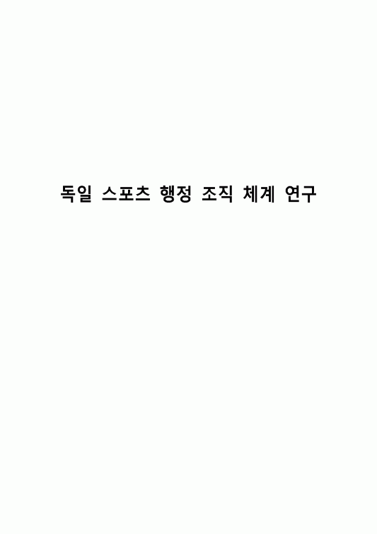독일 스포츠 행정 조직 체계 연구