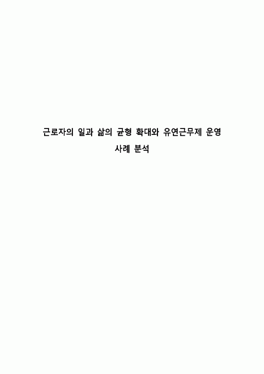 근로자의 일과 삶의 균형 확대와 유연근무제 운영 사례 분석