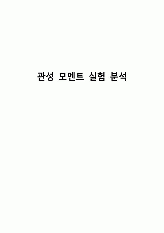 관성 모멘트 실험 분석