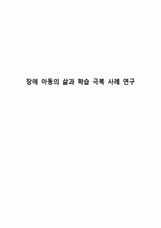 장애 아동의 삶과 학습 극복 사례 연구