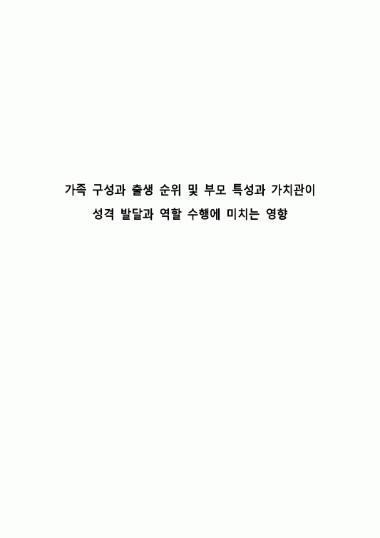 가족 구성과 출생 순위 및 부모 특성과 가치관이 성격 발달과 역할 수행에 미치는 영향