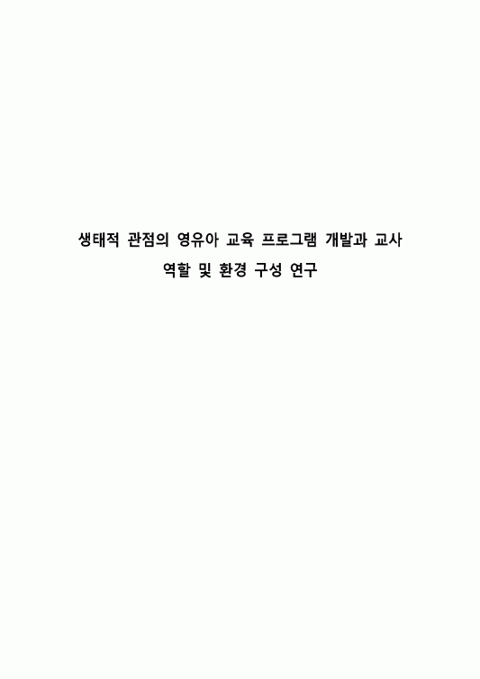 생태적 관점의 영유아 교육 프로그램 개발과 교사 역할 및 환경 구성 연구