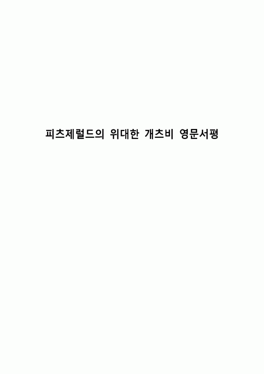피츠제럴드의 위대한 개츠비 영문서평