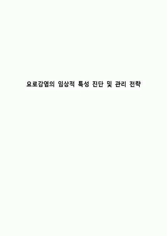 요로감염의 임상적 특성 진단 및 관리 전략