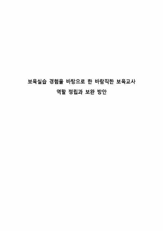 보육실습 경험을 바탕으로 한 바람직한 보육교사 역할 정립과 보완 방안