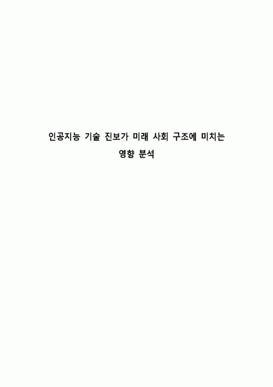 인공지능 기술 진보가 미래 사회 구조에 미치는 영향 분석