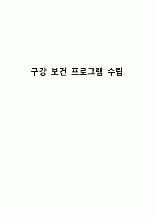 구강 보건 프로그램 수립