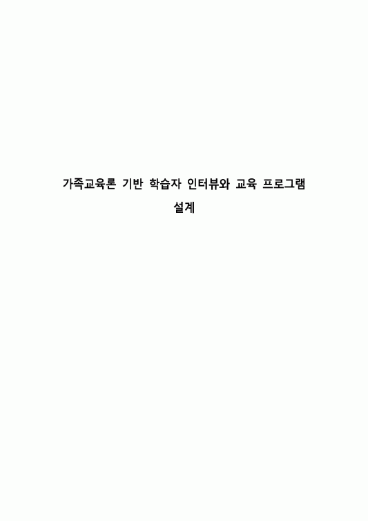 가족교육론 기반 학습자 인터뷰와 교육 프로그램 설계