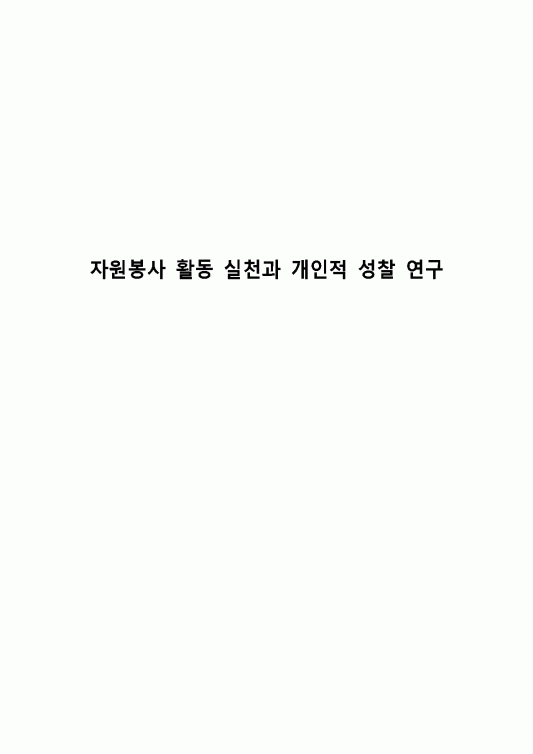 자원봉사 활동 실천과 개인적 성찰 연구