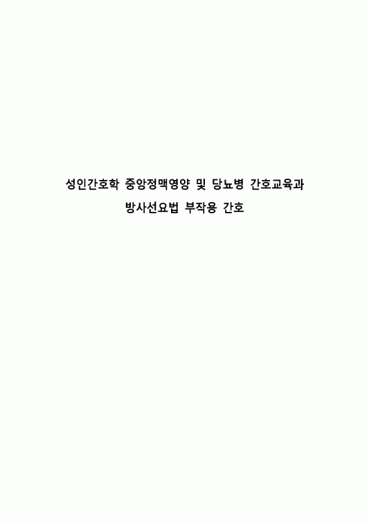 성인간호학 중앙정맥영양 및 당뇨병 간호교육과 방사선요법 부작용 간호