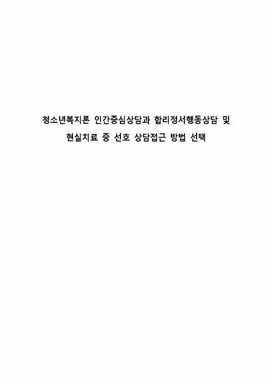 청소년복지론 인간중심상담과 합리정서행동상담 및 현실치료 중 선호 상담접근 방법 선택