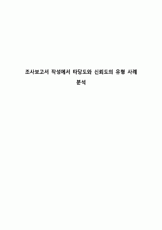 조사보고서 작성에서 타당도와 신뢰도의 유형 사례 분석