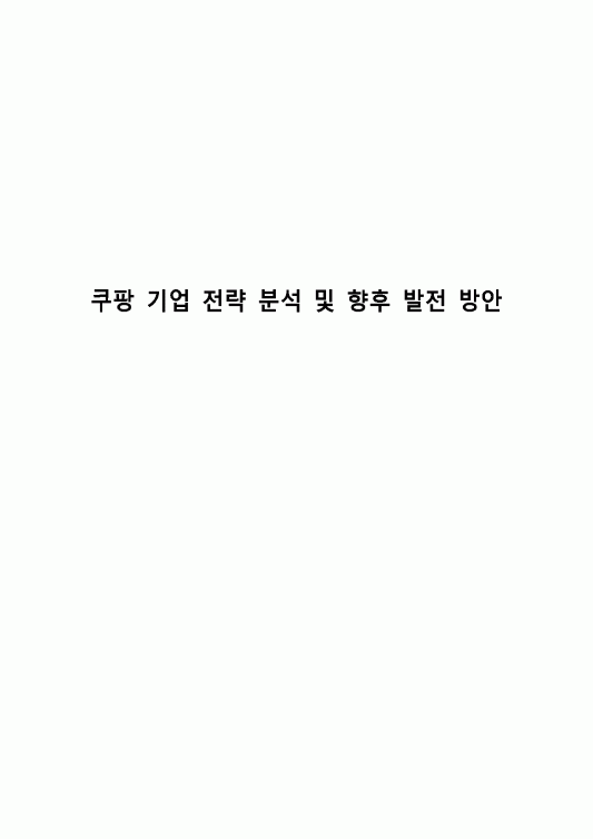 쿠팡 기업 전략 분석 및 향후 발전 방안