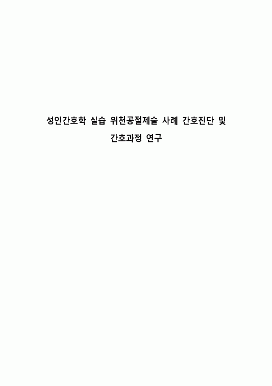성인간호학 실습 위천공절제술 사례 간호진단 및 간호과정 연구