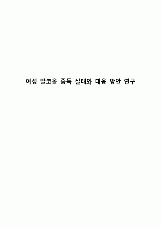여성 알코올 중독 실태와 대응 방안 연구